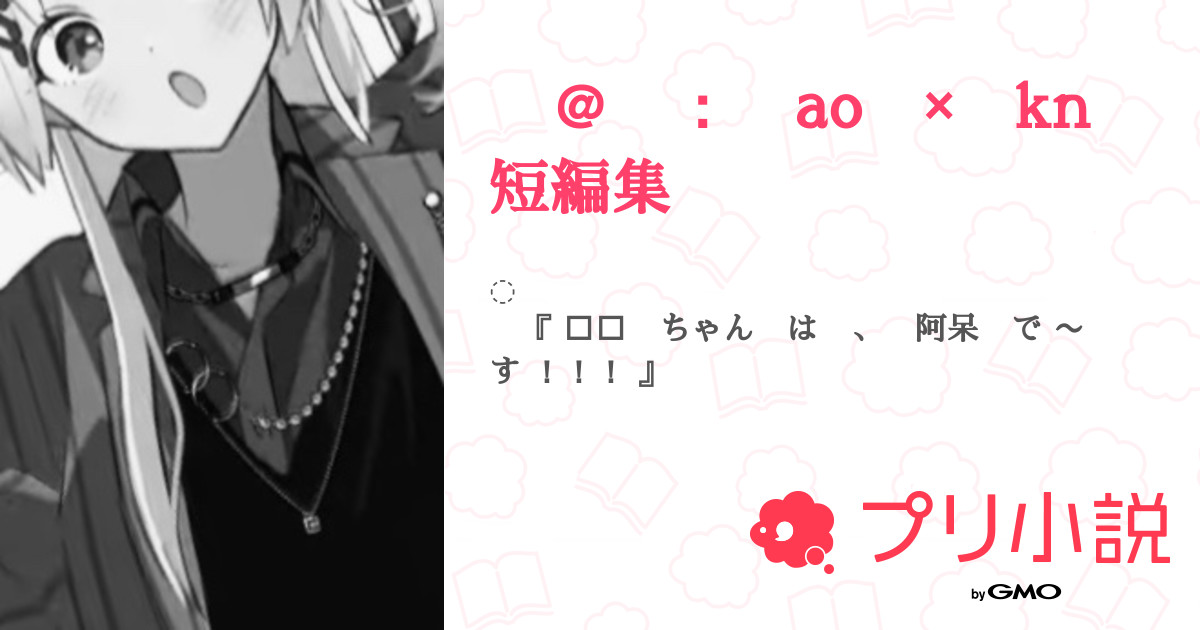 ao × kn 短編集 - 全16話 【連載中】（＠ ⌒ ： Si .さんの小説） | 無料スマホ夢小説ならプリ小説 byGMO